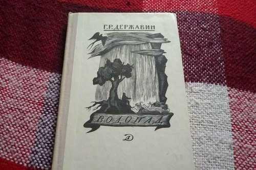 Г.Р.Державин. Водопад