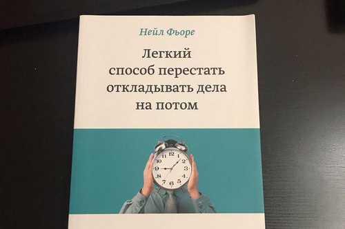 Новая книга «Легкий способ перестать откладывать д