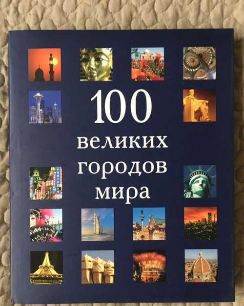 100 великих городов мира