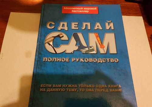 Книга Сделай Сам. Полное руководство