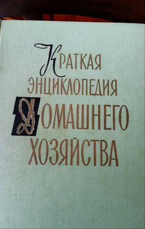 Книги-Краткая энциклопедия по домашнему хозяйству