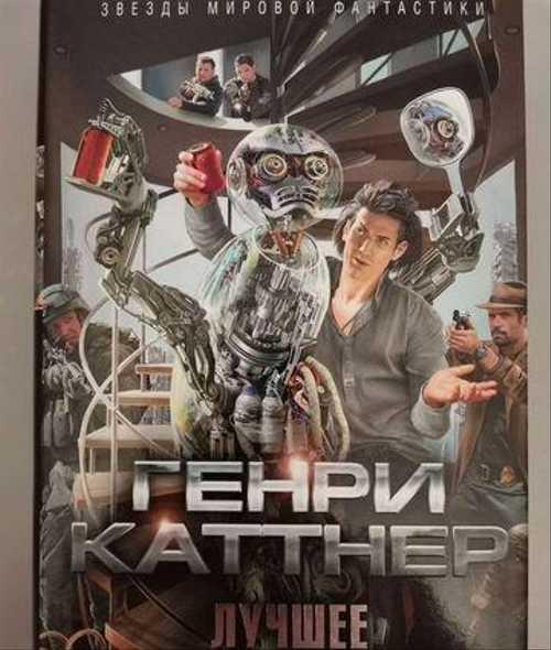 Генри Каттнер