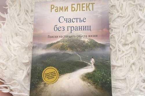 Рами Блэкт Счастье без границ, 10 шагов на пути к