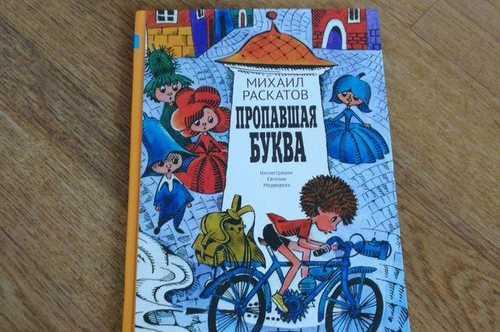 Книга детская Пропавшая буква