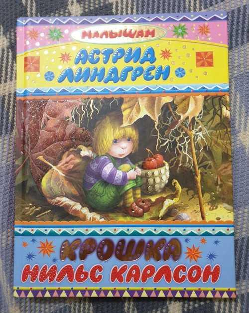 Книга Крошка Нильс Карлсон. Астрид Линдгрен