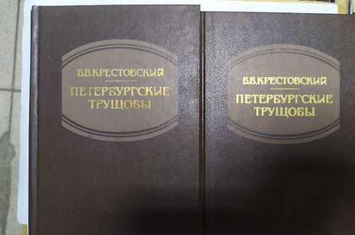 2-х томники.Крестовский,Салтыков-Щ.,Блон и др
