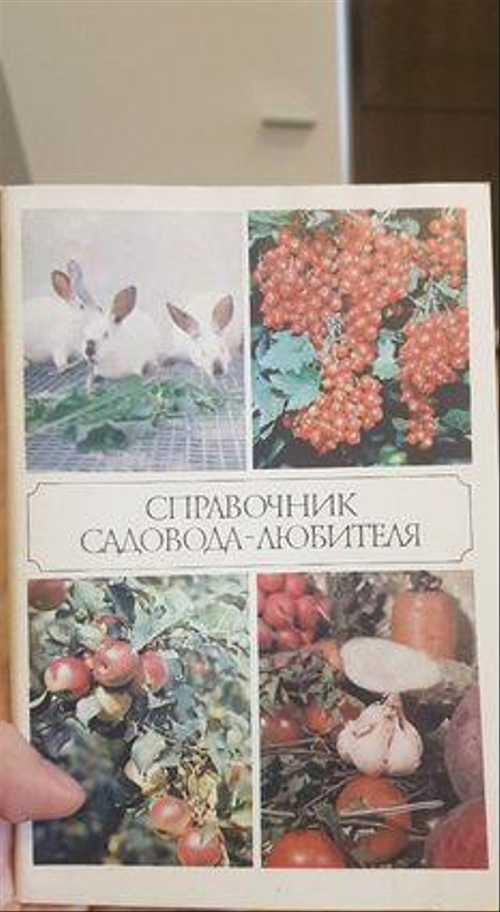 Справочник садовода-любителя, 1989г