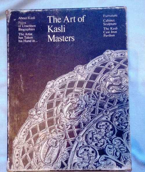 Искусство каслинских мастеров - 2 тома 1983 год