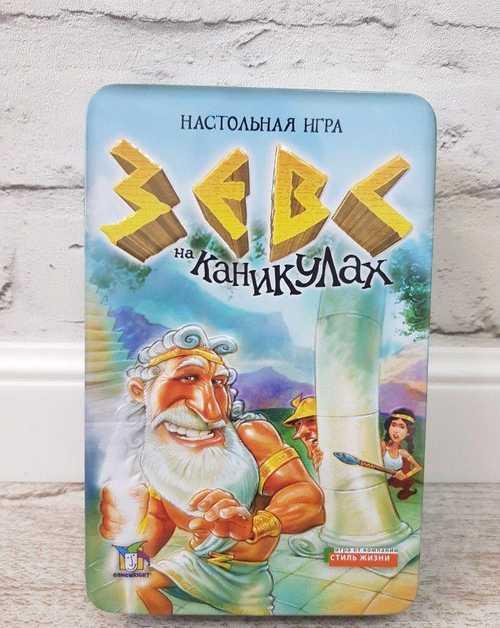 Игра "Зевс на каникулах"