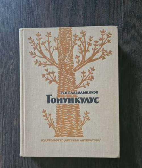 Гомункулус редкая книга