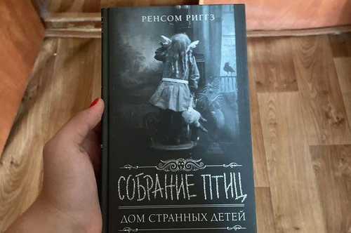 Собрание птиц книга