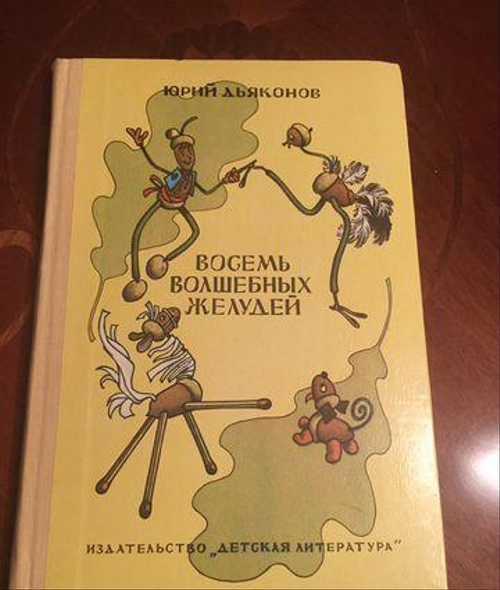 Дьяконов Юрий «Восемь волшебных желудей»