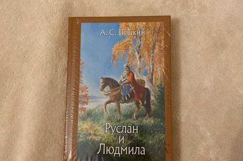 Книга «Руслан и Людмила», А.С. Пушкин