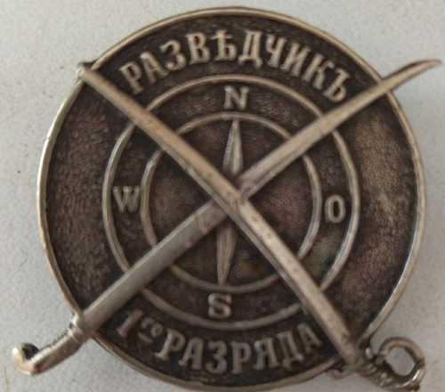 Знак разведчик 1-го разряда.Царский.Оригинал