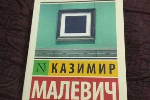 Книга Казимир Малевич "Черный квадрат"