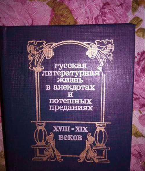 Книга Русская литературная жизнь в анекдотах