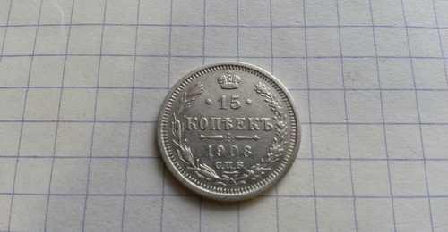 15 копеек 1908г спб эб