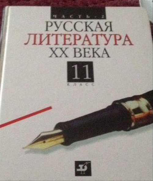 Учебник русская литература хх века 11 класс, часть