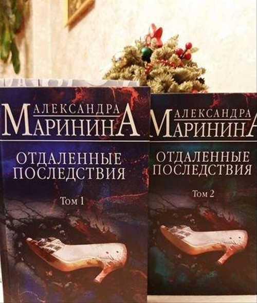 Книги-новинки Марининой Александры