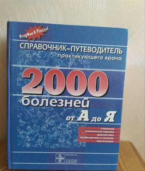 Справочник-путеводитель практикующего врача 2000