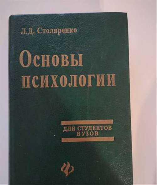 Книга "Основы психологии" Л.Д.Столяренко