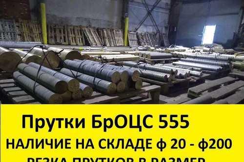 Прутки бронзовые броцс 555 ф20 - ф200
