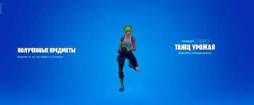 Танец урожая (Bhangra Boogie) Fortnite код