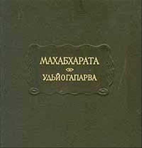Махабхарата (Книга о старании)