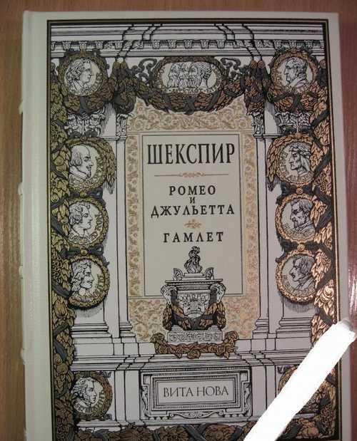 Шекспир Ромео и Джульетта Гамлет Вита Нова 2005 г