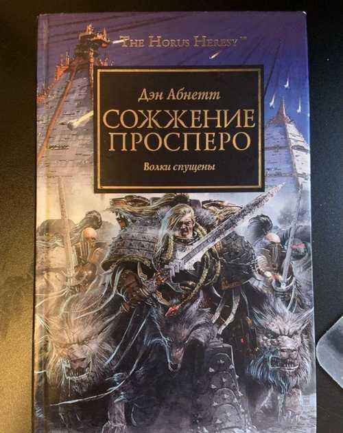 Warhammer Horus Heresy Сожжение Просперо
