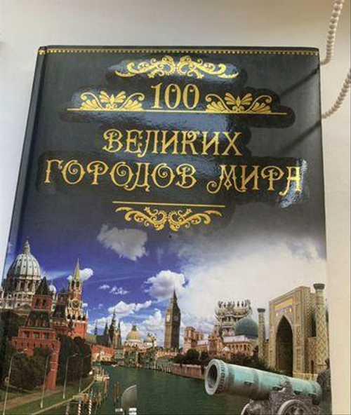 100 великих городов мира