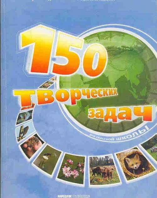 150 творческих задач для сельской школы