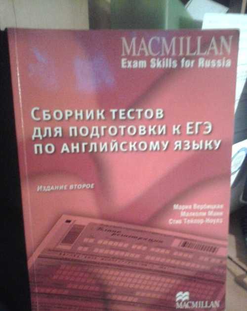 Macmillan тесты для подготовки к ЕГЭ по английскому языку.