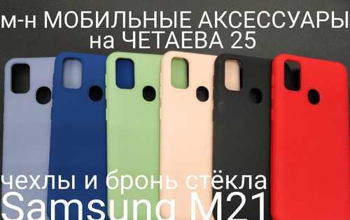 На Samsung M21 чехлы как оригинал и стёкла