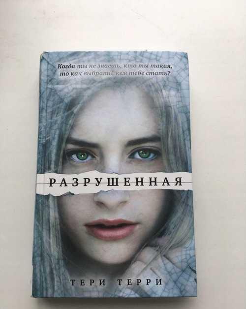 Книга "Разрушенная" Тери Терри