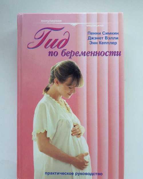 Книга по беременности и родам