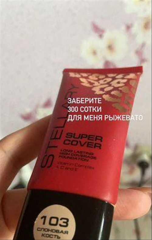 Крем тональный stellary