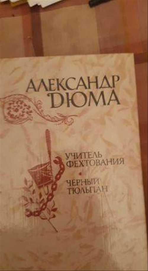 А.Дюма 2 книги