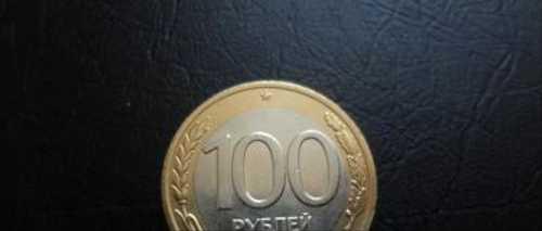 100 рублей 1992 г ммд