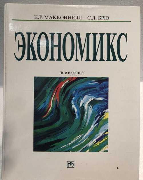 А с экономика учебник м. Макконнелл. Экономикс учебник. Книга по экономике Экономикс. Экономикс для детей.