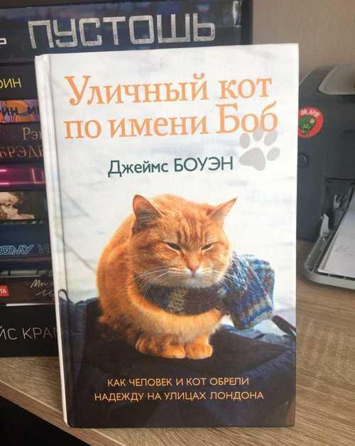 Книга Джэймс Боуэн «Уличный кот по имени Боб»
