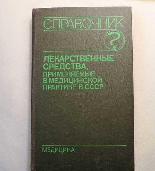 Справочник лекарственные средства СССР. 1991г