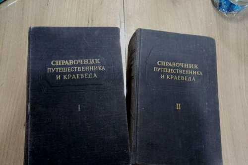 Справочник путешественника и краеведа 2тома (1949)