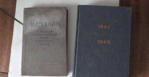 И.Сталин "О Великой Отечественной войне"