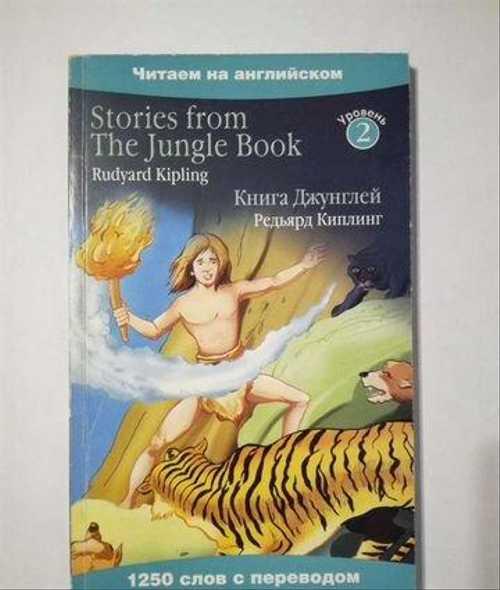 Читаем на английском.Киплинг.Книга Джунглей