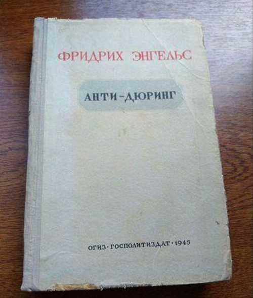 Фридрих Энгельс " Анти-Дюринг"