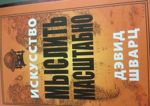 Искусство мыслить масштабно