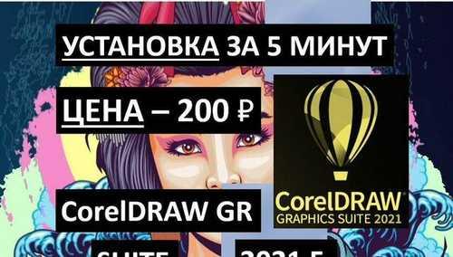 Coreldraw Graphics Suite 2021 - Вечная