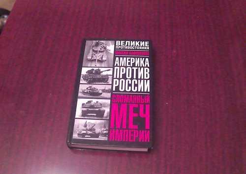 Книга "Америка против России"