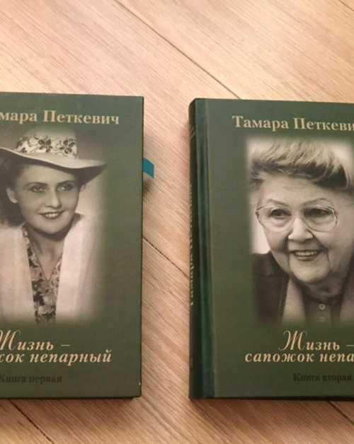 Жизнь сапожок непарный. Тамара Петкевич жизнь сапожок непарный. Воспоминания Тамары Петкевич 